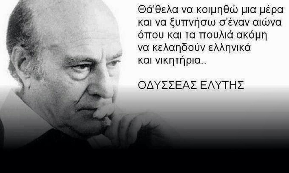“Θα ‘θελα να κοιμηθώ μια μέρα και να ξυπνήσω σ΄ έναν αιώνα όπου και τα ...