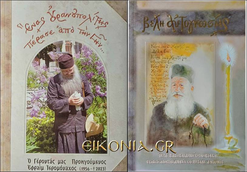 Βιβλία του Γέροντα Εφραίμ της Σκήτης Αγίου Ανδρέα – Σημεία Καιρών