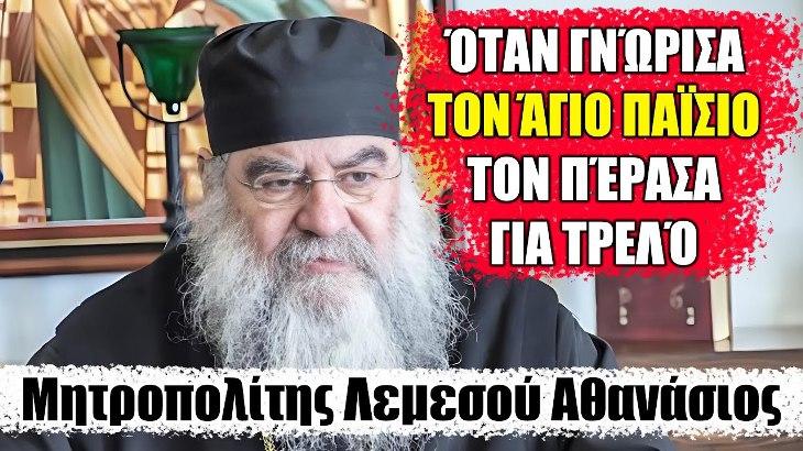 Συγκλονίζει ο Μητροπολίτης Λεμεσού που συνάντησε τον Άγιο Παϊσιο: Όταν ...