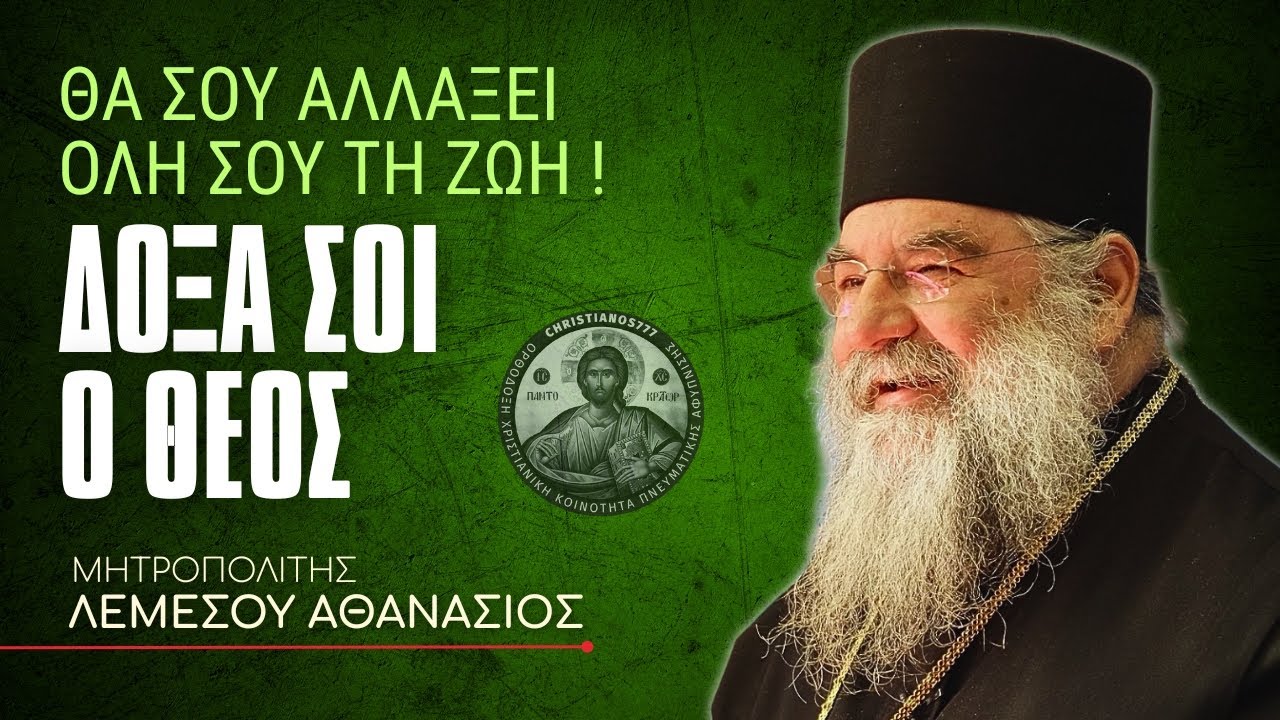 Πώς το «Δόξα σοι ο Θεός» σου αλλάζει τη Ζωή σου! – Σημεία Καιρών