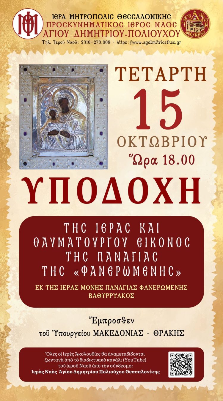 Υποδοχή της Ιεράς Εικόνας Παναγίας Φανερωμένης «Βαθυρρύακος» την ...
