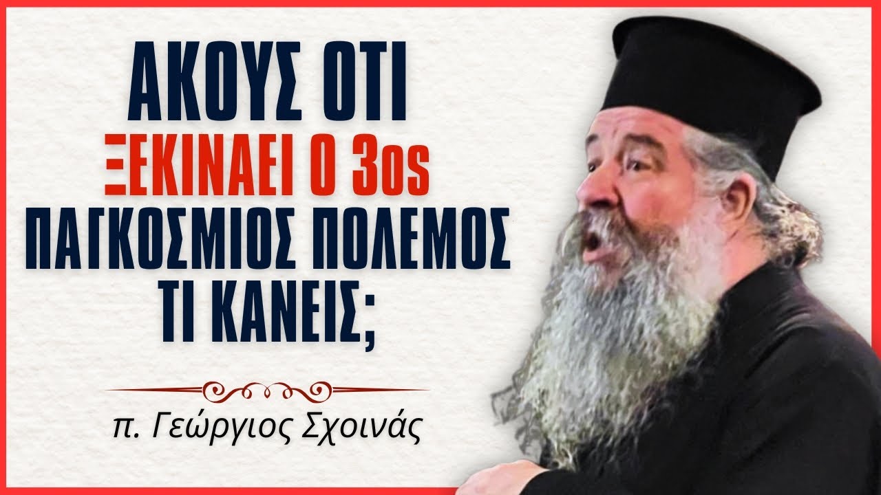 Ακούς ότι ξεκινάει ο 3ος παγκόσμιος πόλεμος τι κάνεις; – Π. Γεώργιος ...