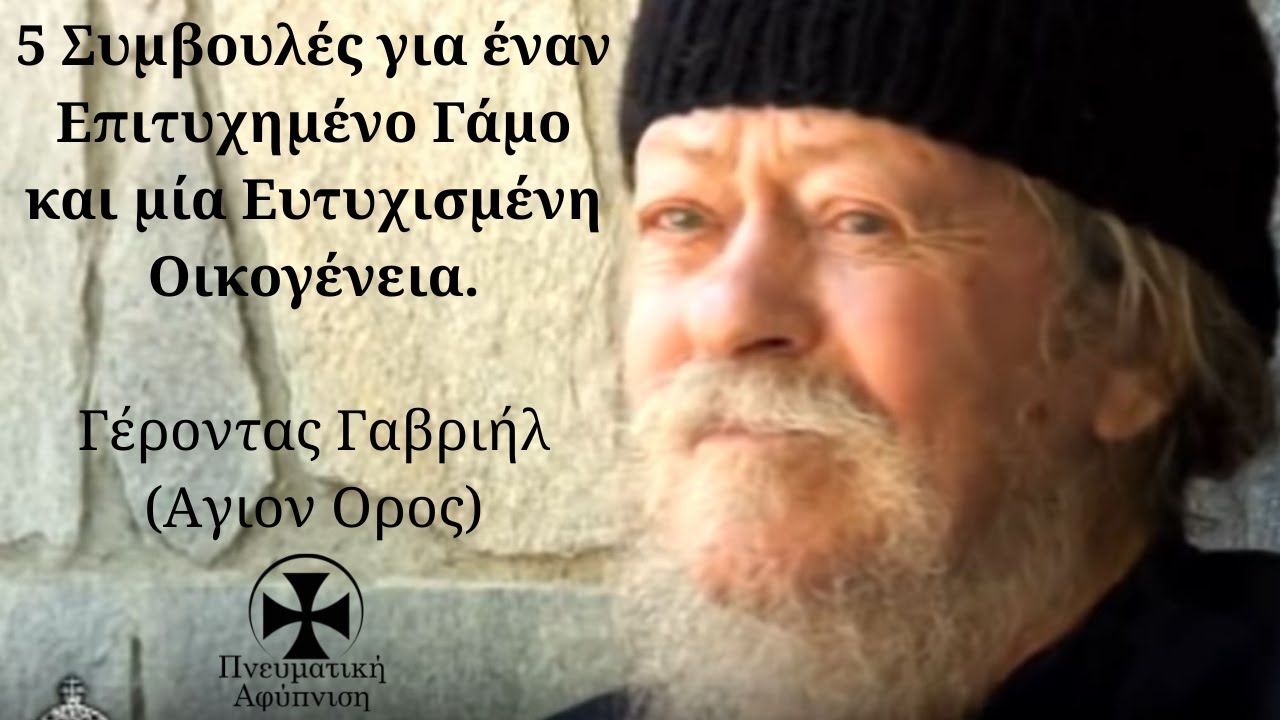 Γέροντας Γαβριήλ Αγιορείτης: 5 Συμβουλές για έναν Επιτυχημένο Γάμο και ...