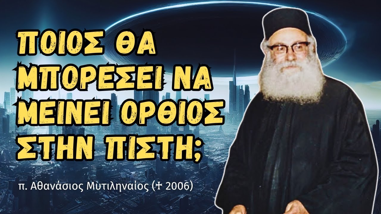 Ποίος θα μπορέσει να μείνει όρθιος στην Πίστη; (π. Αθανάσιος ...