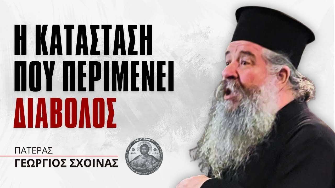 Η κατάσταση που περιμένει ο διάβολος για να σε καταστρέψει… Π. Γεώργιος ...