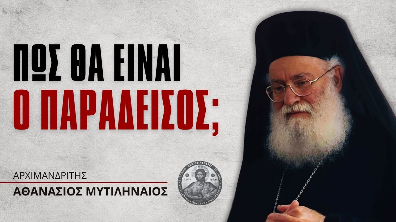 Πως θα είναι ο Παράδεισος; – Π. Αθανάσιος Μυτιληναίος – Σημεία Καιρών