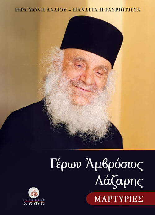 ΝΕΟ ΒΙΒΛΙΟ: Γέρων Αμβρόσιος Λάζαρης – Μαρτυρίες – Σημεία Καιρών