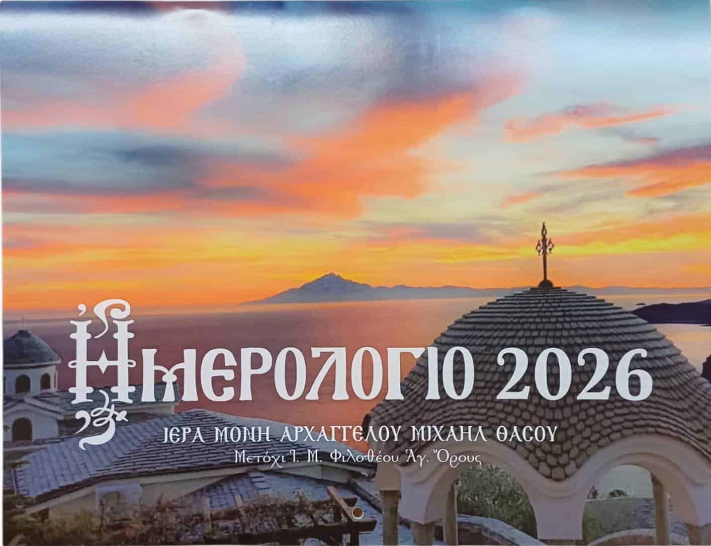 Νέο Ημερολόγιο 2026 της Ιεράς Μονής Αρχαγγέλου Μιχαήλ Θάσου – Σημεία Καιρών